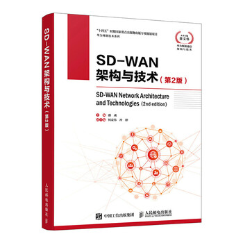 华为网络技术系列 SD-WAN架构与技术（第2版） 正版