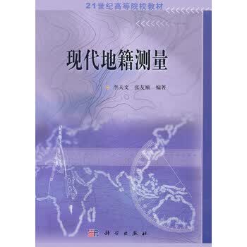 现代地籍测量 李天文 张友顺 科学出版社