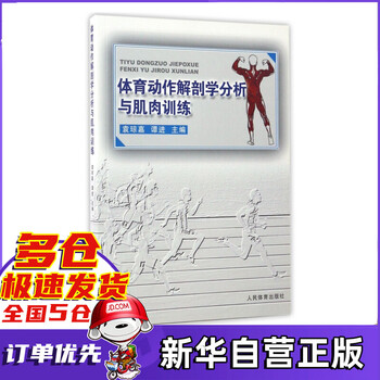 体育动作解剖学分析与肌肉训练
