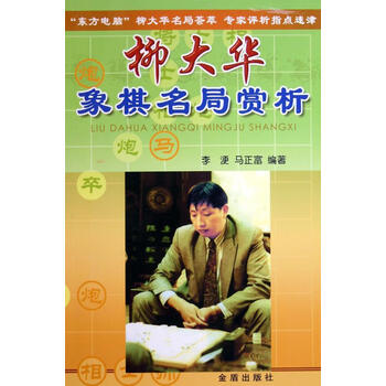 正版当日发货 柳大华象棋名局赏析 中国象棋对局运动/健身李浭金盾出版社