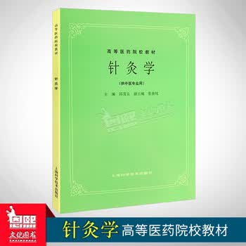 针灸学 第5五版/高等医药院校教材 中医学入门书籍 中医基础理论针灸教材笔记大全 上海科技