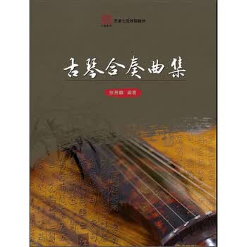 古琴合奏曲集