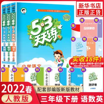 【科目自选】 22版 53天天练三年级上下册语文数学英语书 人教版五三5.3天天练三年级上下同步练习册试卷 22版 三年级下册语数英人教版 定价：116.4