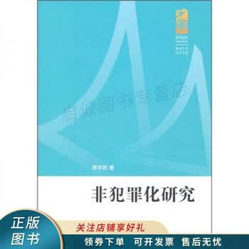 非犯罪化研究