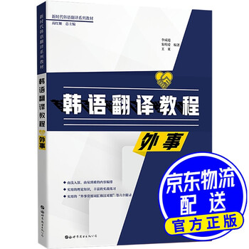 韩语翻译教程：外事 韩语翻译教程：外事