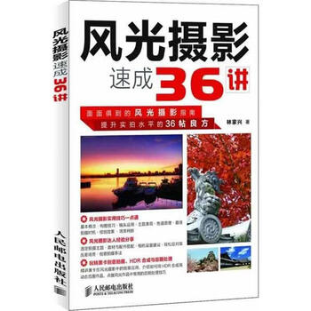 风光摄影速成36讲 林家兴 人民邮电出版社