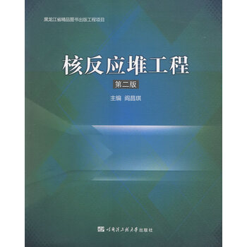 核反应堆工程（第二 2 版）阎昌琪435 哈尔滨工程大学 阎昌琪