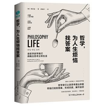 正版 哲学，为人生烦恼找答案 9787505749832