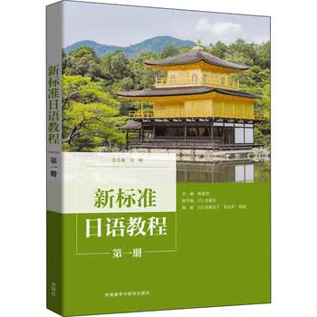 新标准日语教程 第1册 图书