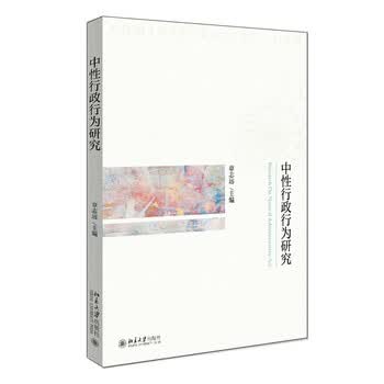 [正版图书]中性行政行为研究