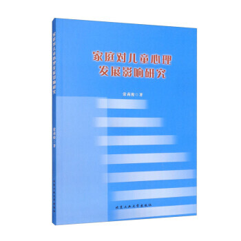 家庭对心理发展影响研究