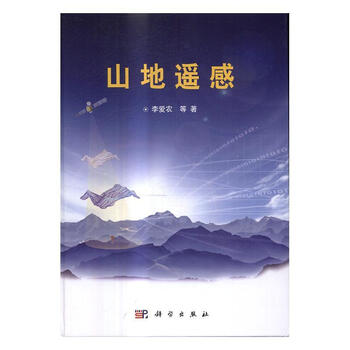 山地遥感9787030494467 李爱农等