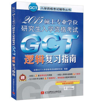 2015硕士专业学位研究生入学资格考试GCT逻辑复习指南 全国GCT入学资格考试命题研究组 编著【正