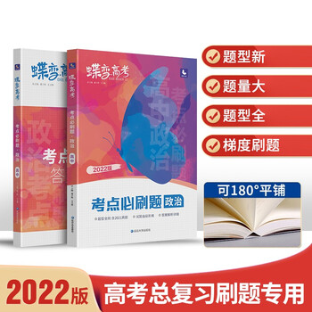 2022新版蝶变高考 考点必刷题高中政治专题详解练习 一二轮复习资料辅导书