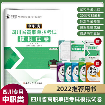 2022年四川省高职单招考试题复习用书中职生资料模拟测试卷真题试卷语数英60套试题普高专用四川中职生高等职业教育院校单独招生复习真题 【中职生专用】语数英模拟卷