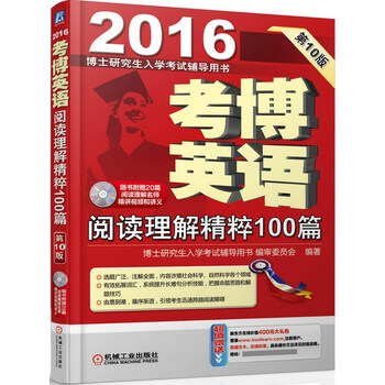 2016考博英语阅读理解精粹100篇 博士研究生入学考试辅导用书编审委员会著 机械工业出版社