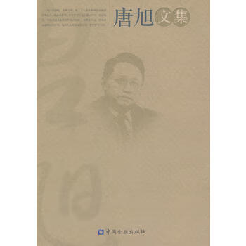 唐旭文集