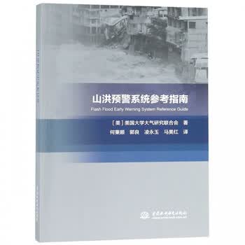 山洪预警系统参考指南
