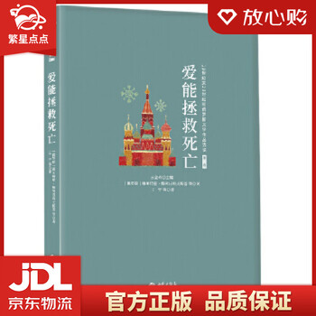 爱能拯救死亡 [俄罗斯]德米特里·梅列日科夫斯基等,王宁等 西苑出版社 