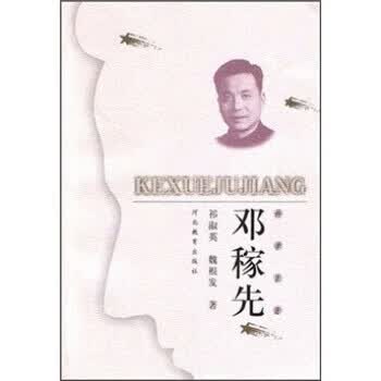 科学巨匠：邓稼先
