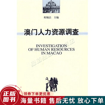 澳门人力资源调查