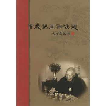 百岁棋王谢侠逊【正版图书，放心下单】