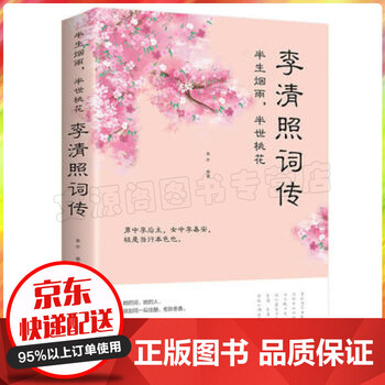 李清照诗词集全集 词传半生烟雨 半世落花 古代诗歌古诗词大会 中国古诗词鉴赏辞典 古典文学人物传记