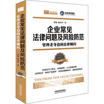 企业常见法律问题及风险防范 管理者身边的法律顾问 第4版 图书