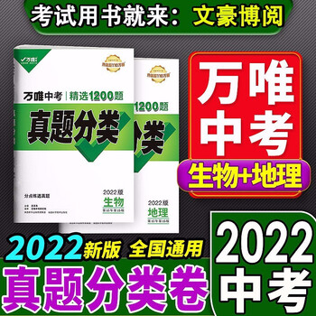 【自选】2022版万唯中考真题分类卷语文数学英语物理化学历年真题卷中考模拟试卷必刷题初中初三总复习初中专题专项训练试题研究模拟卷资料万维 万唯中考 地理生物【小中考】 全国版