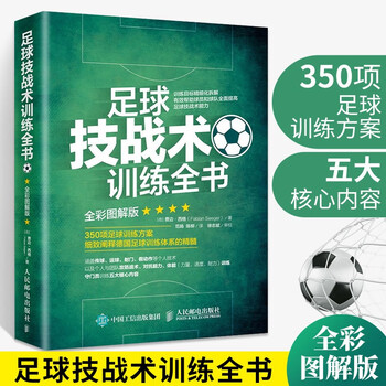 足球技战术训练全书 全彩图解版 足球训练宝典 足球训练足球教学书籍 350项足球训练方案德国足球训练体系大全 足球训练指导书籍