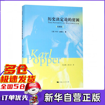 历史决定论的贫困(收藏版)(精)