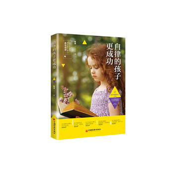 自律的孩子更成功