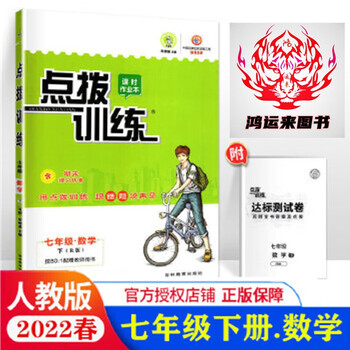 2022版 点拨训练 七年级下册数学 人教版