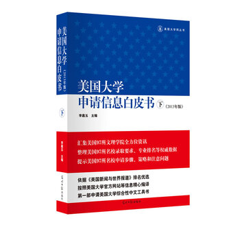 美国大学申请信息白皮书（下册）（2013年版） 李嘉玉