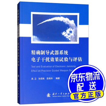 精确制导武器系统电子干扰效果试验与评估