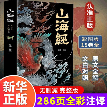 【全彩注译典藏版】正版 全集山海经异兽录正版彩图版画册全套原著白话文上古三大奇书彩色神兽奇幻巨著中国