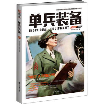 单兵装备002 指文战甲工作室  书籍
