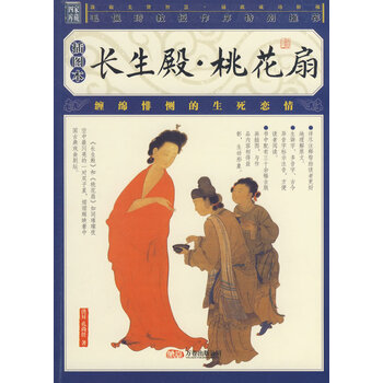 长生殿 桃花扇(插图本)【正版图书】