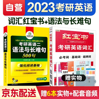 考研英语 红宝书2023 词汇必考词+基础词+超纲词套装+记忆规划表+辅助记忆卡+语法与长难句真题500句全套6本英语一二单词书 可搭肖秀荣考研政治考研真相 张宇30讲36讲李永乐田静汤家凤徐涛