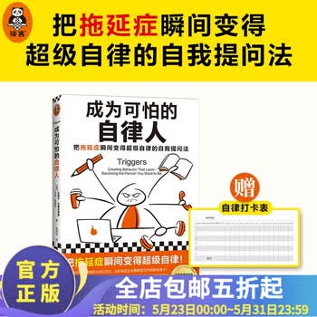 【现货包邮】成为可怕的自律人 马歇尔博士！把拖延症瞬间变得超级自律的自我提问法！横扫14个国家！赠自律打卡表 励志成功学 读客