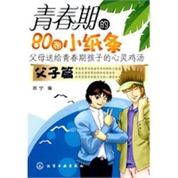 青春期的80张小纸条--父子篇 徐宁著 化学工业出版社【正版图书】