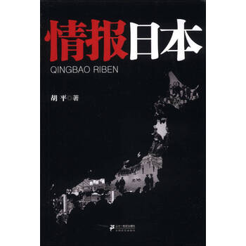 情报日本胡平 9787539189000