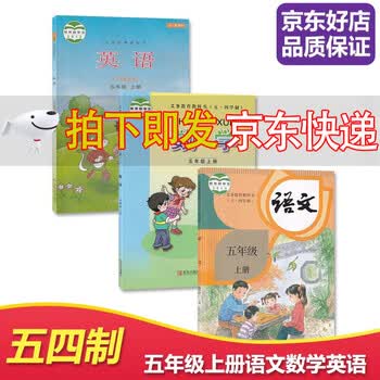【全新正版】五四制小学五年级上册语文数学英语全套书3本人教版语文+鲁教版英语+青岛版数学五四制五年级上册书