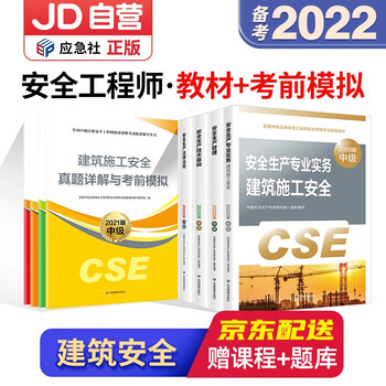 预售注册安全工程师2022教材（官方正版） 中级注册安全工程师2022年应急社教材+考前模拟建筑施工安全应急社8本套