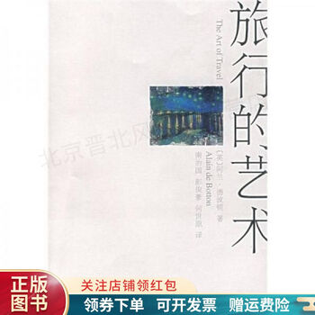 旅行的艺术