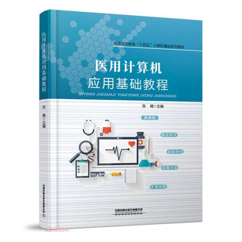 医用计算机应用基础教程