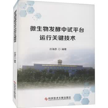 微生物发酵中试平台运行关键技术 图书