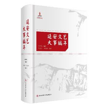 延安文艺大事编年(精)
