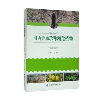 河西走廊珍稀濒危植物