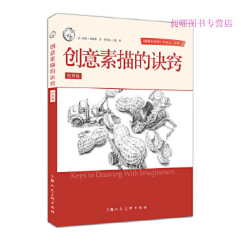 创意素描的诀窍-经典版